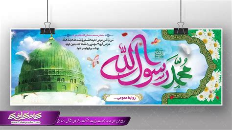 طرح بنر ولادت حضرت محمد و هفته وحدت لایه باز