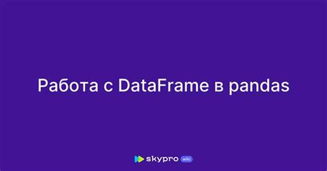 Как создать Dataframe Pandas в Python