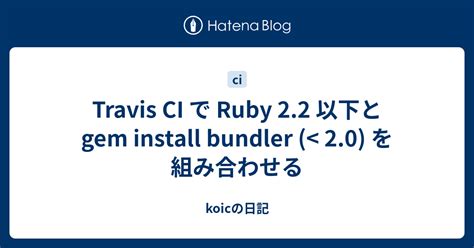 Travis Ci で Ruby 22 以下と Gem Install Bundler