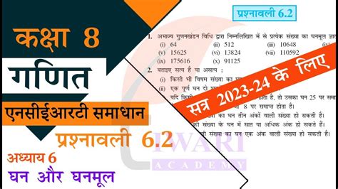 Ncert Solutions For Class 8 Maths Chapter 6 Exercise 62 घन और घनमूल In