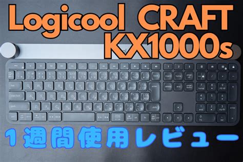 Logicool Craft Kx1000sをレビュー│物理ダイヤルを搭載したフルサイズキーボード しんぴのモノローグ