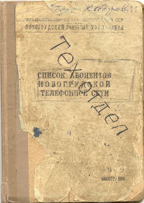 Телефонная книга г Новогрудок 1969 г