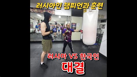실전 싸움 복싱편 러시아 복싱 챔피언 32살 63kg Vs 한국 복싱 일반인 저 42살 88kg 대결 및 훈련 Youtube