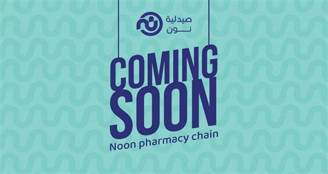 صيدلية نوٌن Noon Chain Pharmacy