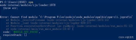 Node V有显示版本号，但是npm V不显示的问题解决办法（只针对非首次安装nodejs的情况）安装完nodejs却输入npm V
