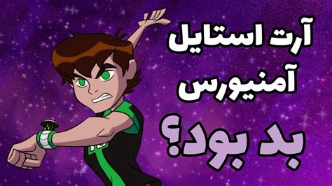 آیا چهارمین سری بن تن واقعا بد بود ؟ بررسی تخصصی سریال بن تن آمنیورس
