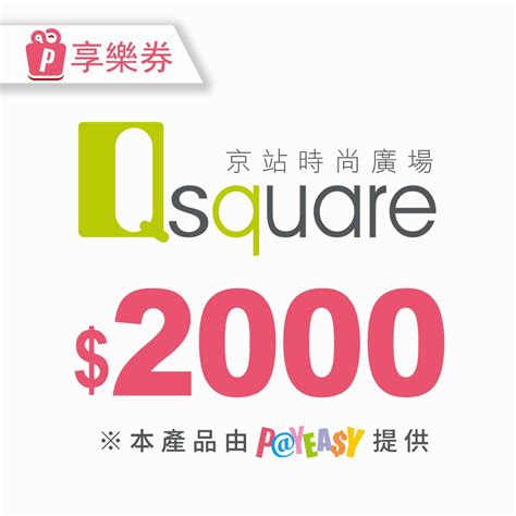 【享樂券】q Square京站時尚廣場★2000元現金抵用券電子憑證 生活服務 Yahoo奇摩購物中心