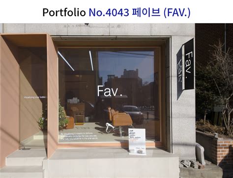 미용실 인테리어 다양한 디자인 헤어샵 간판 익스테리어 외관 사진