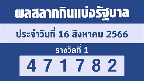ตรวจหวย เช็ก ผลสลากกินแบ่งรัฐบาล งวด 16 สิงหาคม 2566 ตรวจลอตเตอรี่ 16866