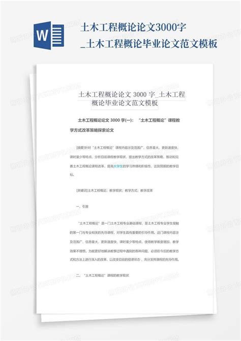 土木工程概论论文3000字 土木工程概论毕业论文范文Word模板下载 编号qmzwmoyz 熊猫办公