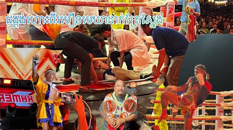 ធាត់ណាស់មួយជង្គង់នេះសែនចេញពីសៃវៀន មុឺន មេឃា Vs កេន កា ជប៉ុន Youtube