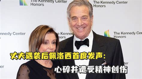 丈夫遇袭后佩洛西首度发声：心碎并遭受精神创伤凤凰网视频凤凰网