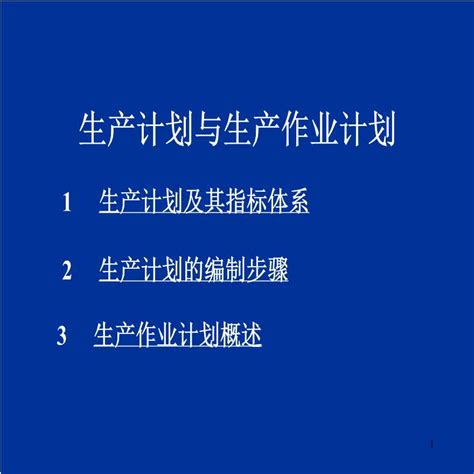 生产计划与生产作业计划（ppt 60页） 施工文档 土木在线