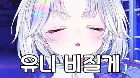 유니가 비지는 이유 Youtube