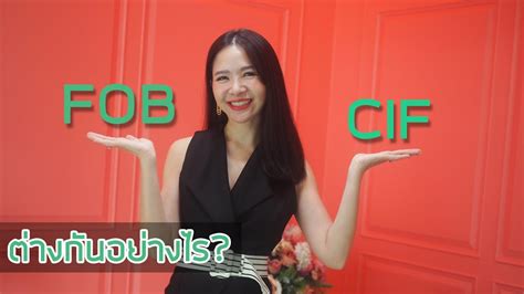 ก่อนส่งออกต้องรู้ ราคา Fob กับ Cif ต่างกันยังไง Youtube