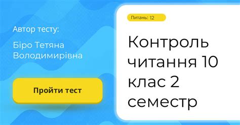 Контроль читання 10 клас 2 семестр Тест на 12 запитань Англійська мова
