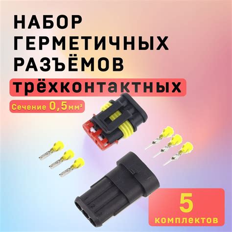 Разъем автомобильный герметичный трёхконтактный 3 контакта штекер гнездо мама папа без провода