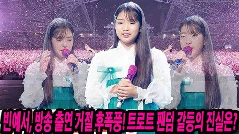 빈예서 방송 출연 거절 후폭풍 트로트 팬덤 갈등의 진실은 Youtube