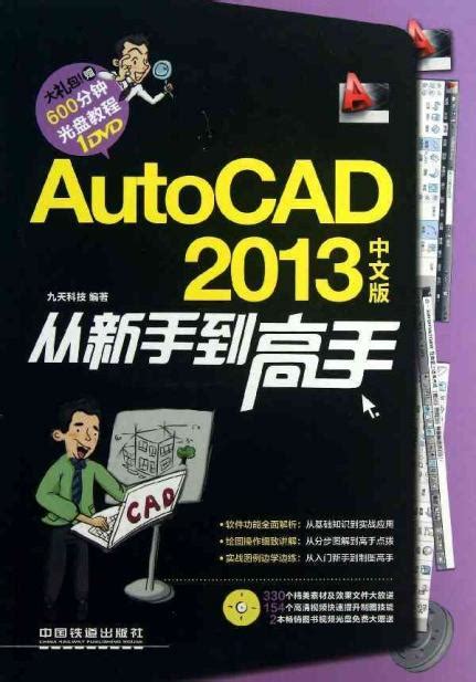 autocad2013中文版从新手到高手 畅销书籍 计算机 图形图像 正版 百文图书专营店