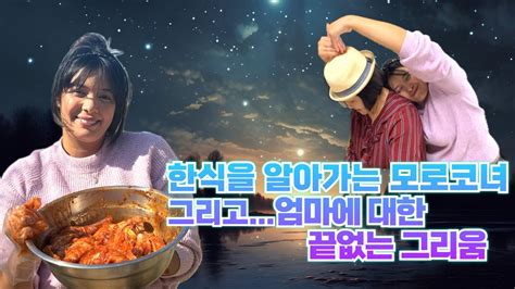 [한국 모로코 국제커플] 18화 모로코 며느리의 고군분투 한식 배우기 이게 맞아 국제결혼 국제커플 요리 Youtube