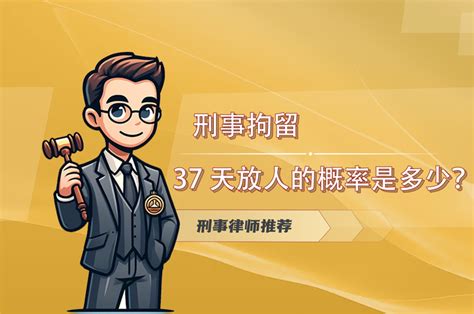 刑事拘留 37 天放人的概率是多少？ 知乎