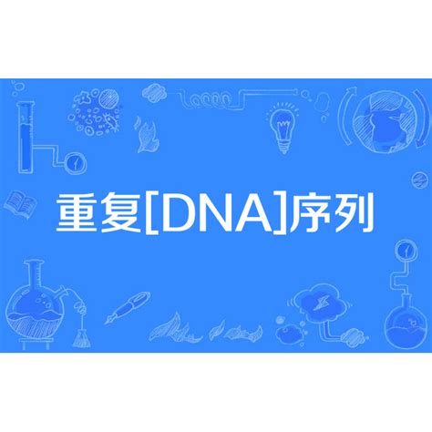 重复 Dna 序列百度百科