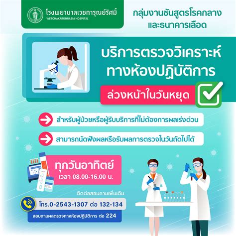 โรงพยาบาลเวชการุณย์รัศมิ์ 📢 โรงพยาบาลเวชการุณย์รัศมิ์ 📌 บริการตรวจวิเคราะห์ทางห้องปฏิบัติการ 🎯