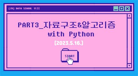 제로베이스 데이터취업스쿨 15기 Part 3 자료구조and알고리즘 With Python 스터디노트 10516