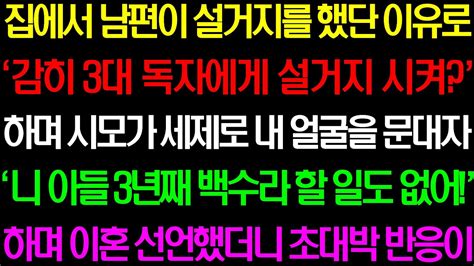 실화사연 집에서 남편이 설거지를 했단 이유로 감히 3대 독자에게 설거지 시켜 하며 시모가 세제로 내 얼굴을 문대자 이혼을 선언하는데 사이다 사연 감동사연