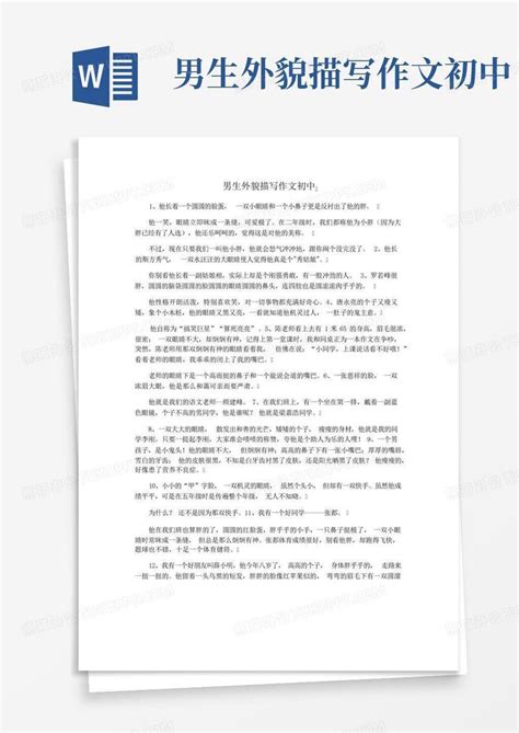 男生外貌描写作文初中Word模板下载 编号qrndbnpn 熊猫办公