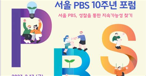 서울 특수교육 ‘긍정적 행동지원으로 문제행동 해법 모색