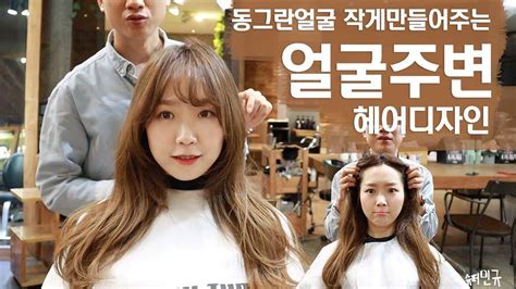 [둥근얼굴형 앞머리컷] 얼굴 작아지는법 Youtube