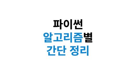 [python] 파이썬 알고리즘 요약 정리