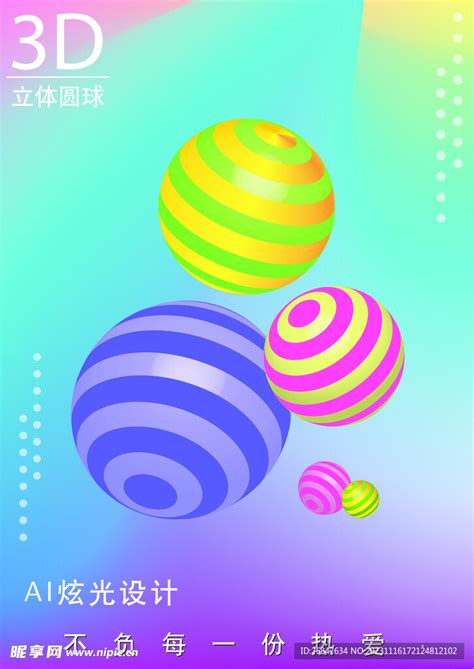 炫光彩球海报素材设计图广告设计广告设计设计图库昵图网