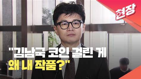 현장영상 한동훈 “김남국 몰래 코인하다 걸린 게 왜 내 작품내게 질의할 때 코인해” Kbs 20230516