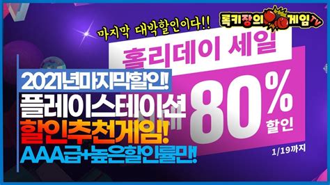 마지막까지 놓칠 수 없다 이번에는 기필코 사야한다 플스 홀리데이 세일 추천게임 소 Youtube