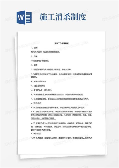 消杀工作管理制度Word模板下载 编号ldnbdnvb 熊猫办公
