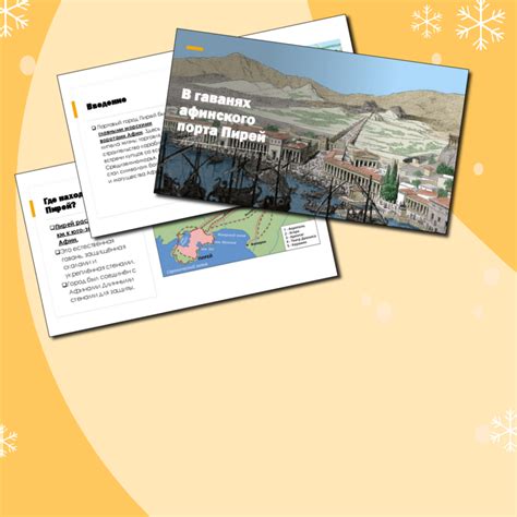 Презентация по Всеобщей истории 5 класс В гаванях афинского порта Пирей