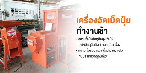 5 ปัญหาที่พบบ่อยในเครื่องจักรอัดเม็ดปุ๋ยและวิธีแก้ไข เพื่อการใช้งานที่ยั่งยืน