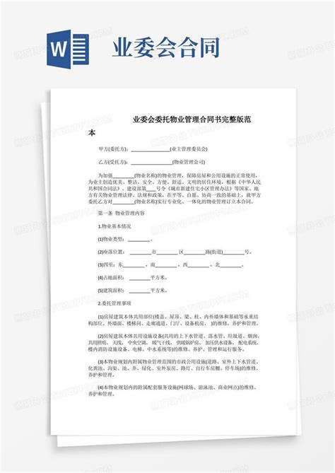 业委会委托物业管理合同书完整版范本word模板下载编号lyzbeaxa熊猫办公