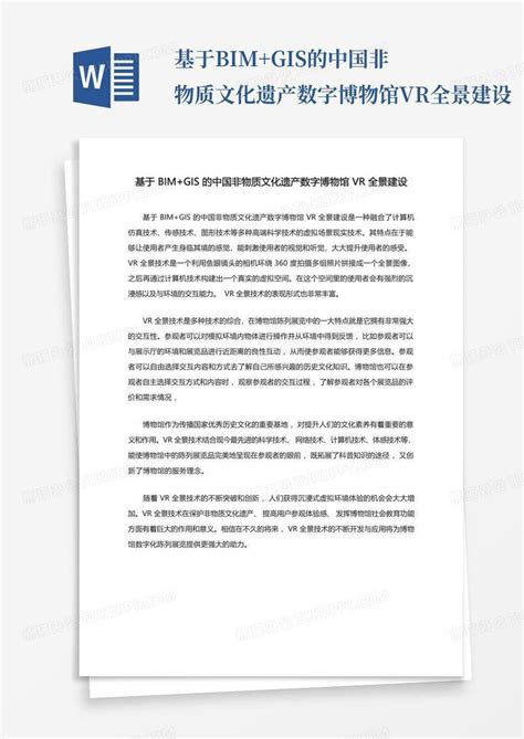 基于bim gis的中国非物质文化遗产数字博物馆vr全景建设Word模板下载 编号qebgwxjo 熊猫办公