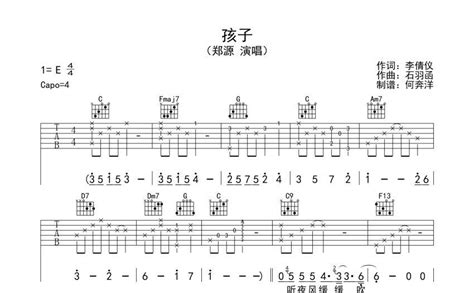孩子吉他谱 郑源 C调吉他弹唱谱 琴谱网