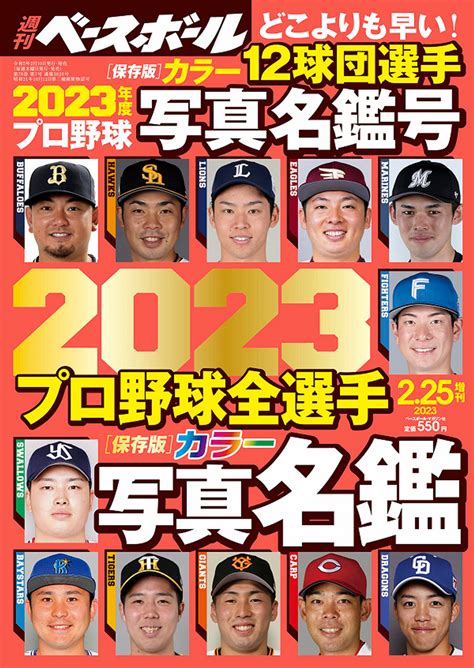 週刊ベースボール 2月25日増刊号 2023プロ野球全選手 カラー写真名鑑（weekly Baseball No7） Bbmスポーツ