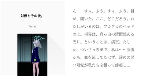 10 対価とその後。 ブルーアーカイブ百合ss Amrasの小説シリーズ Pixiv