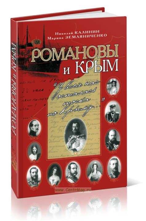 Романовы и Крым. ISBN: 978-5-9906382-4-2 - купить книгу в интернет ...