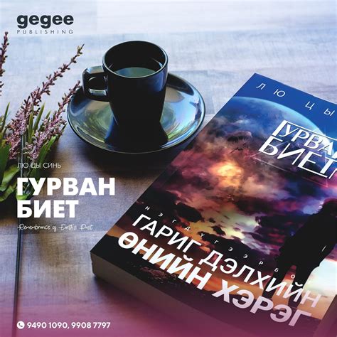 Gegee Publishing Гурван биет Уран зөгнөлт 💁‍♂️Та бүхэндээ Гурван биетийн нэгэн хэсгээс