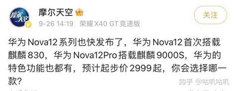 华为nova12系列即将发布：全系都将搭载麒麟芯片，2499元起售！ 知乎