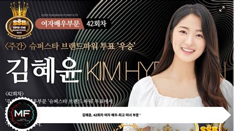 김혜윤 42회차 여자 배우 최고 미녀 부문 슈퍼스타 브랜드 파워 투표 1위 슈퍼스타 투표 결과 Youtube