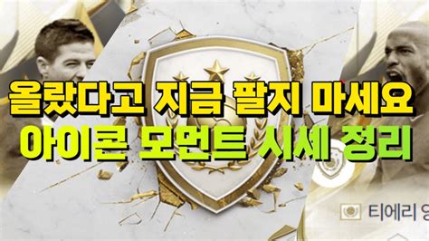 아이콘 모먼트 절대 팔지 마세요 피파4 Youtube