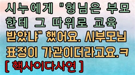 핵사이다사연 시모에게 딸 교육을 그따위로 시켰냐 했어요 사이다사연 사이다썰 미즈넷사연 응징사연 반전사연 참교육사연 라디오